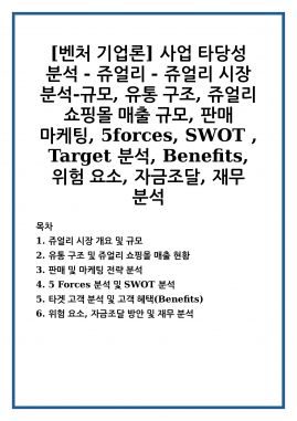 [벤처 기업론] 사업 타당성 분석 - 쥬얼리 - 쥬얼리 시장 분석-규모, 유통 구조, 쥬얼리 쇼핑몰 매출 규모, 판매 마케팅, 5forces, SWOT , Target 분석, Benefits, 위험 요소, 자금조달, 재무 분석-1페이지