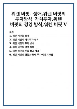 워렌 버핏- 생애,워렌 버핏의 투자방식  가치투자,워렌 버핏의 경영 방식,워렌 버핏 V-1페이지