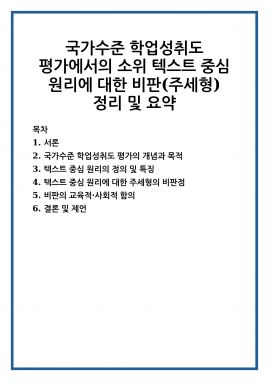 국가수준 학업성취도 평가에서의 소위 텍스트 중심 원리에 대한 비판(주세형) 정리 및 요약-1페이지