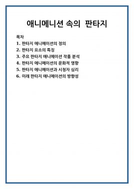 애니메니션 속의  판타지-1페이지