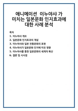 애니메이션  이누야샤 가 미치는 일본문화 인지효과에 대한 사례 분석-1페이지