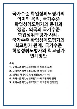 국가수준 학업성취도평가의 의미와 목적, 국가수준 학업성취도평가의 동향과 쟁점, 외국의 국가수준 학업성취도평가 사례, 국가수준 학업성취도평가와 학교평가 관계, 국가수준 학업성취도평가와 학교평가 연계방안-1페이지