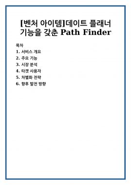 [벤처 아이템]데이트 플래너 기능을 갖춘 Path Finder-1페이지