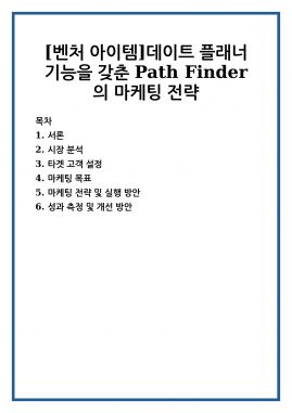 [벤처 아이템]데이트 플래너 기능을 갖춘 Path Finder의 마케팅 전략-1페이지