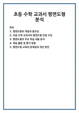 초등 수학 교과서 평면도형 분석-1페이지