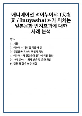 애니메이션 ≪이누야샤 (犬夜叉／Inuyasha)≫가 미치는 일본문화 인지효과에 대한 사례 분석-1페이지