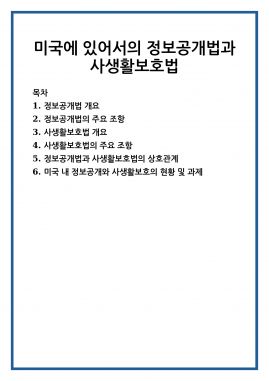 미국에 있어서의 정보공개법과 사생활보호법-1페이지