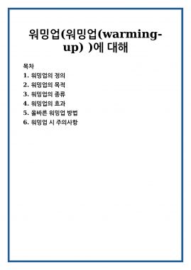 워밍업(워밍업(warming-up) )에 대해-1페이지