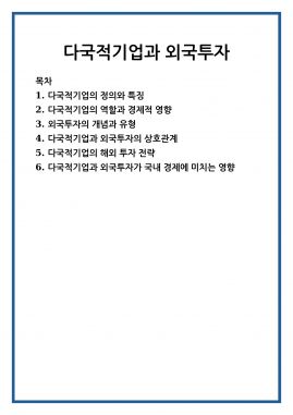 다국적기업과 외국투자-1페이지