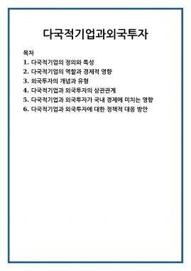 다국적기업과외국투자-1페이지