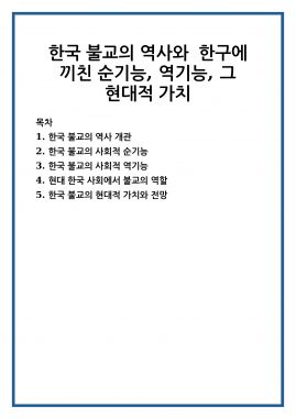 한국 불교의 역사와  한구에 끼친 순기능, 역기능, 그 현대적 가치-1페이지