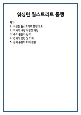 워싱턴 월스트리트 동맹-1페이지