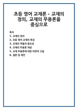 초등 영어 교재론 - 교재의 정의, 교재의 무용론을 중심으로-1페이지