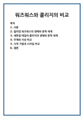 워즈워스와 콜리지의 비교-1페이지