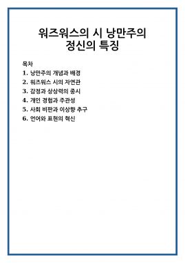 워즈워스의 시 낭만주의 정신의 특징-1페이지