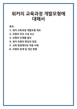 워커의 교육과정 개발모형에 대해서-1페이지