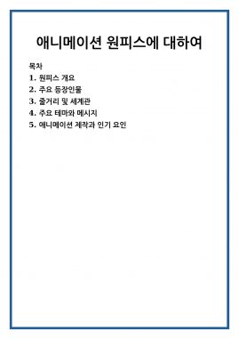 애니메이션 원피스에 대하여-1페이지