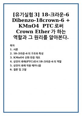 [유기실험3] 18-크라운-6 Dibenzo-18crown-6 + KMnO4  PTC로써 Crown Ether가 하는 역할과 그 원리를 알아본다.-1페이지
