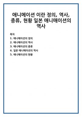 애니메이션 이란 정의, 역사, 종류, 현황 일본 애니매이션의 역사-1페이지