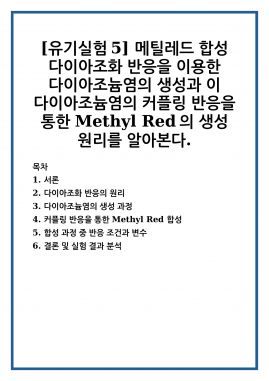 [유기실험5] 메틸레드 합성  다이아조화 반응을 이용한 다이아조늄염의 생성과 이 다이아조늄염의 커플링 반응을 통한 Methyl Red의 생성 원리를 알아본다.-1페이지