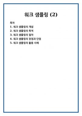 워크 샘플링 (2)-1페이지