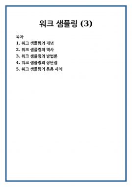 워크 샘플링 (3)-1페이지
