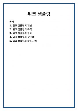 워크 샘플링 레포트 자료-1페이지