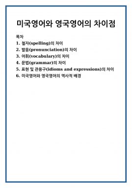 미국영어와 영국영어의 차이점-1페이지