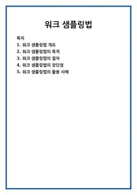 워크 샘플링법-1페이지