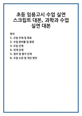 초등 임용고시 수업 실연 스크립트 대본, 과학과 수업 실연 대본-1페이지