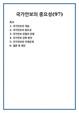 국가안보의 중요성(97)-1페이지