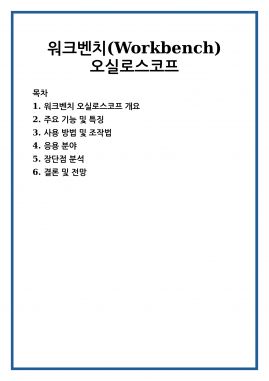 워크벤치(Workbench) 오실로스코프-1페이지
