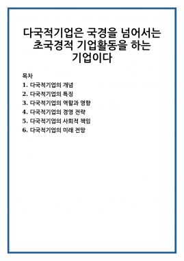 다국적기업은 국경을 넘어서는 초국경적 기업활동을 하는 기업이다-1페이지