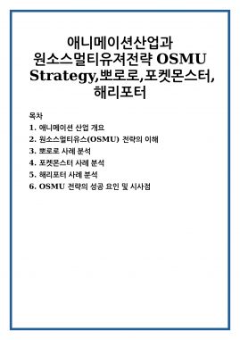 애니메이션산업과 원소스멀티유져전략 OSMU Strategy,뽀로로,포켓몬스터,해리포터-1페이지