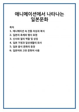 애니메이션에서 나타나는 일본문화-1페이지