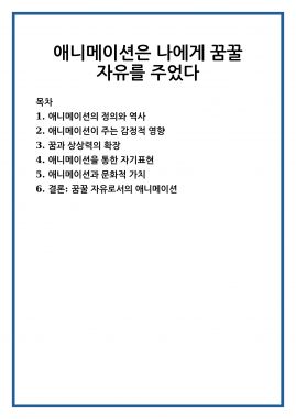 애니메이션은 나에게 꿈꿀 자유를 주었다-1페이지