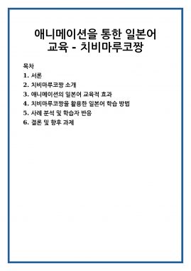 애니메이션을 통한 일본어 교육 - 치비마루코짱-1페이지