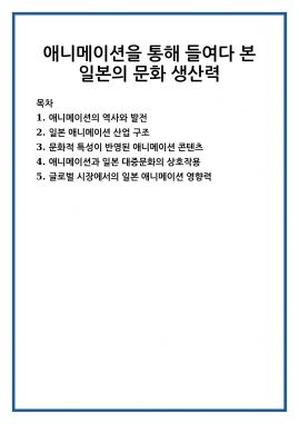 애니메이션을 통해 들여다 본 일본의 문화 생산력-1페이지