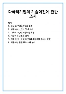 다국적기업의 기술이전에 관한 조사-1페이지