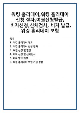 워킹 홀리데이,워킹 홀리데이 신청 절차,여권신청발급, 비자신청,신체검사, 비자 발급,워킹 홀리데이 보험-1페이지