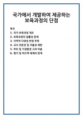 국가에서 개발하여 제공하는 보육과정의 단점-1페이지