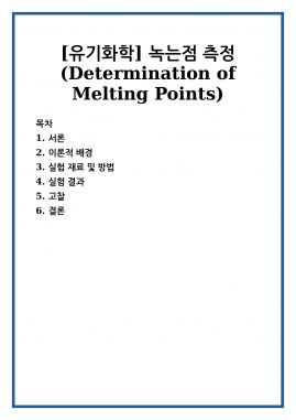 [유기화학] 녹는점 측정(Determination of Melting Points)-1페이지
