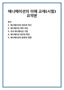 애니메이션의 이해 교재(시험) 요약본-1페이지
