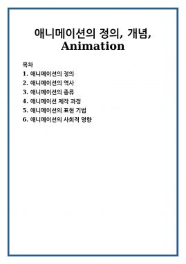 애니메이션의 정의, 개념, Animation-1페이지