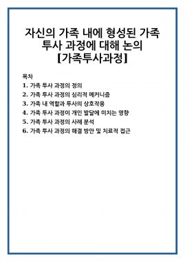 자신의 가족 내에 형성된 가족 투사 과정에 대해 논의 [가족투사과정]-1페이지
