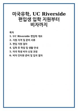 미국유학, UC Riverside 편입생 입학 지원부터 비자까지-1페이지