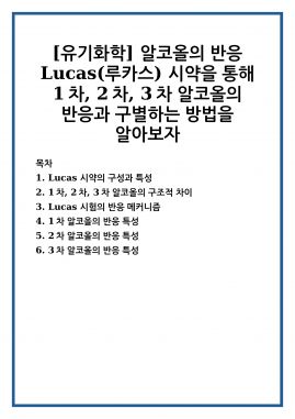 [유기화학] 알코올의 반응   Lucas(루카스) 시약을 통해 1차, 2차, 3차 알코올의 반응과 구별하는 방법을 알아보자-1페이지