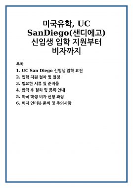 미국유학, UC SanDiego(샌디에고) 신입생 입학 지원부터 비자까지-1페이지