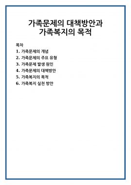 가족문제의 대책방안과 가족복지의 목적-1페이지