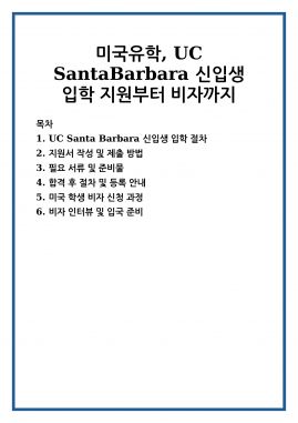 미국유학, UC SantaBarbara 신입생 입학 지원부터 비자까지-1페이지